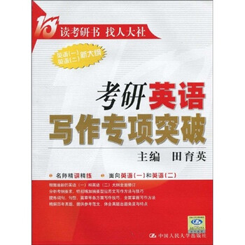 考研英语写作专项突破（2011）