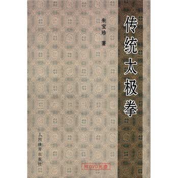 传统太极拳（附DVD光盘1张）