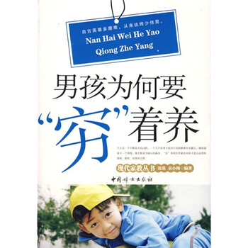 {正版新书}男孩为何要“穷”着养9787802036543