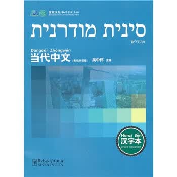 《当代中文》汉字本（希伯来语版）