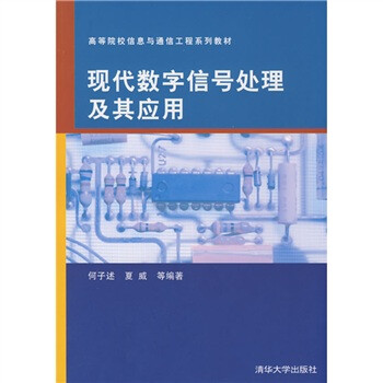 高等院校信息与通信工程系列教材：现代数字信号处理及其应用