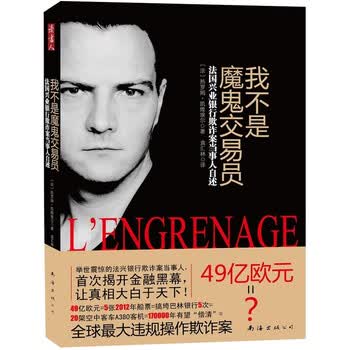 我不是魔鬼交易员9787544257916(法)热罗姆·凯维埃尔著