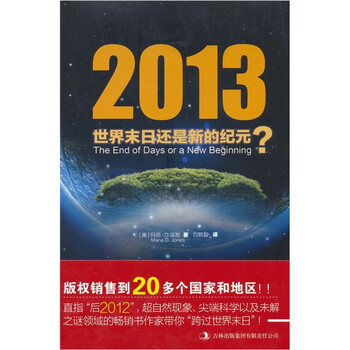 正版书籍 3013：世界末日还是新的纪元？9787546345604