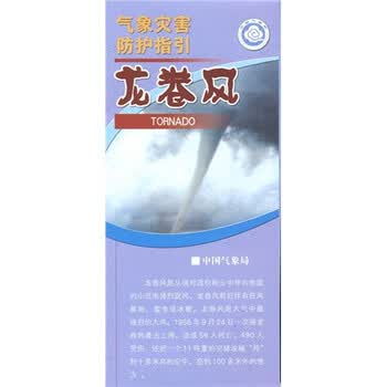 气象灾害防护指引：龙卷风