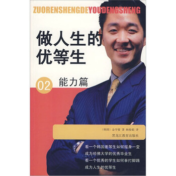 做人生的优等生：能力篇9787531649908