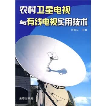  农村卫星电视与有线电视实用技术9787508260440