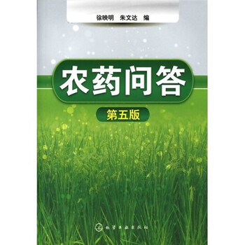 [正版图书]农药问答（5版）