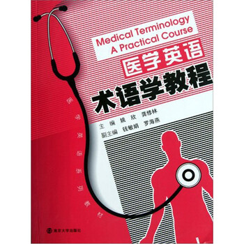 医学英语术语教程