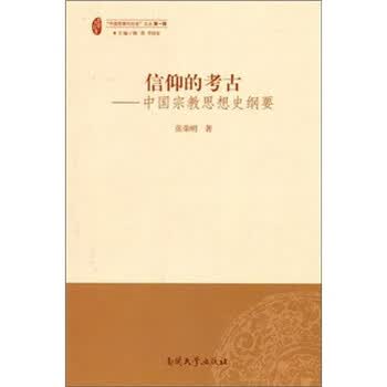 信仰的考古：中国宗教思想史纲要