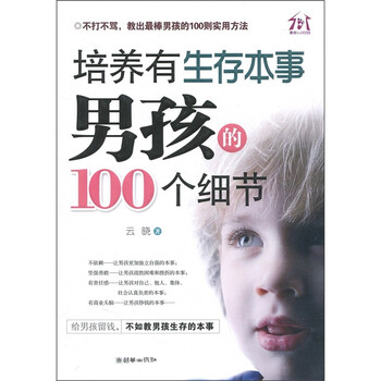  培养有生存本事男孩的100个细节9787505427525