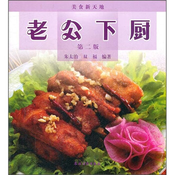 美食新天地：老公下厨（第2版）