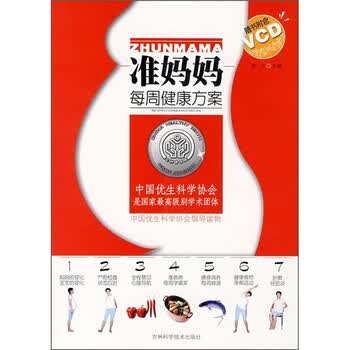 准妈妈每周健康方案9787538415797吉林科技