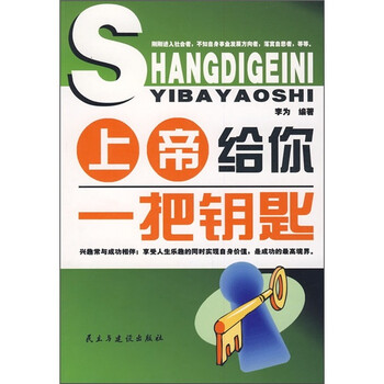 上帝给你一把钥匙9787801128102民主与建设