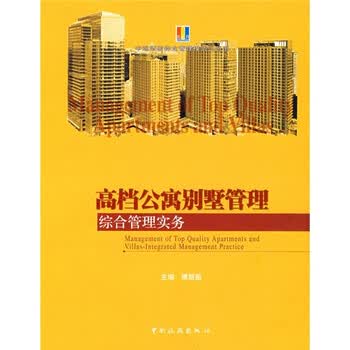   高档公寓别墅管理：综合管理实务9787503233210中国旅游