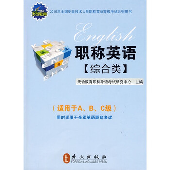 天合教育?2010职称英语?综合类（附光盘1张）