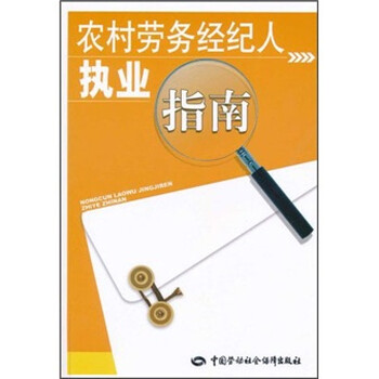 农村劳务经纪人执业指南
