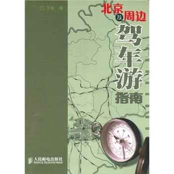 北京及周边驾车游指南9787115147486人民邮电
