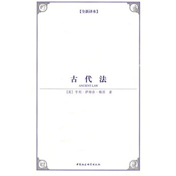 西方学术经典译丛：古代法