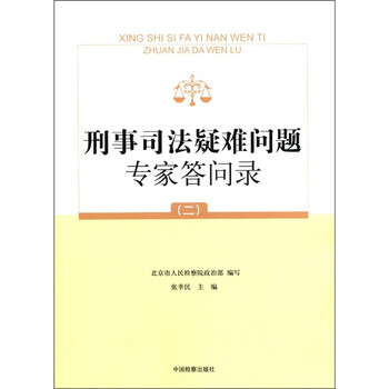 刑事司法疑难问题专家答问录（2）