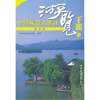 中国风景名胜区游览手册5：浙江省
