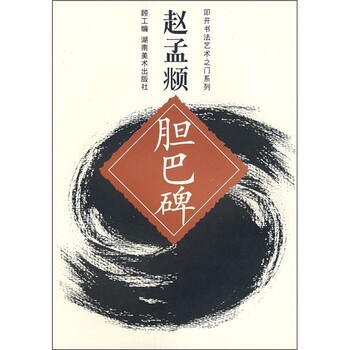 赵孟頫胆巴碑