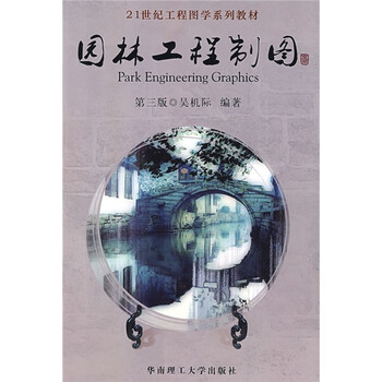   园林工程制图9787562330585华南理工大学