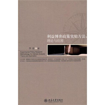 利益博弈政策实验方法：理论与应用