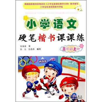 小学语文硬笔楷书课课练：3年级（上册）