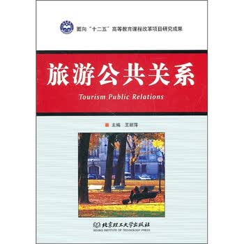 旅游公共关系