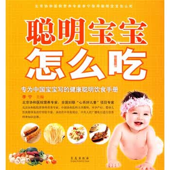 正版 聪明宝宝怎么吃9787543659827