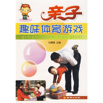 亲子趣味体育游戏