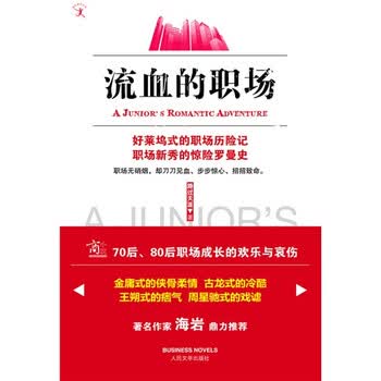 正版 流血的职场 9787020077137