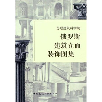俄罗斯建筑立面装饰图集