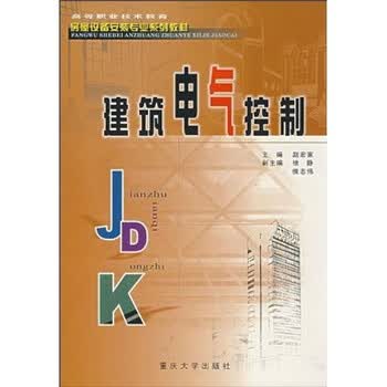   建筑电气控制 (第二版)9787562425878重庆大学