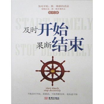 及时开始果断结束9787515501758金城出版