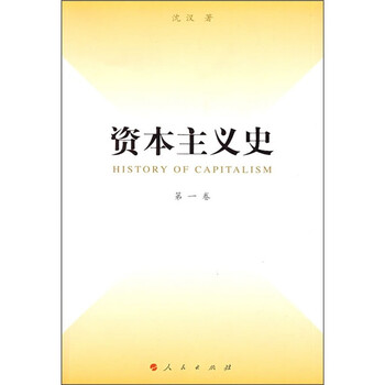正版 资本主义史（第一卷）9787010076744