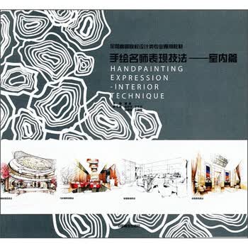 手绘名师表现技法：室内篇