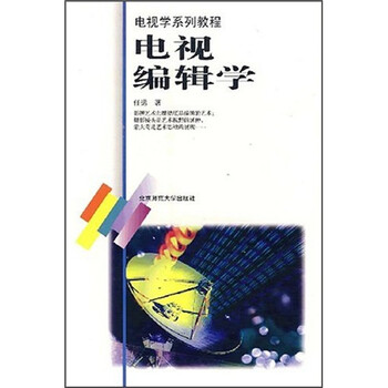 电视学系列教程：电视编辑学