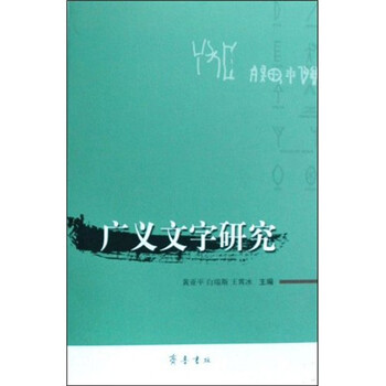 广义文字研究