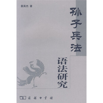 《孙子兵法》语法研究