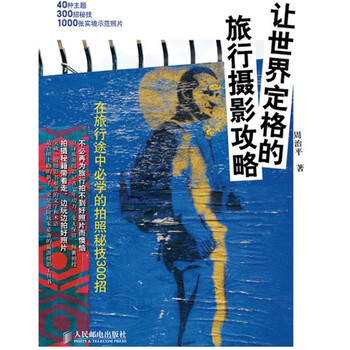 让世界定格的旅行摄影攻略9787115227621人民邮电