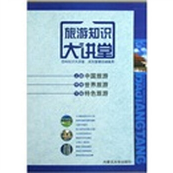 旅游知识大讲堂（全3册）