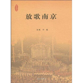   放歌南京9787807185673南京
