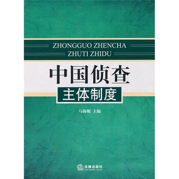 中国侦查主体制度