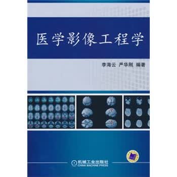 正版书籍 医学影像工程学9787111321699