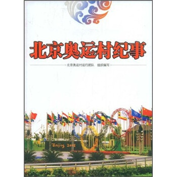 北京奥运村纪事9787200076042