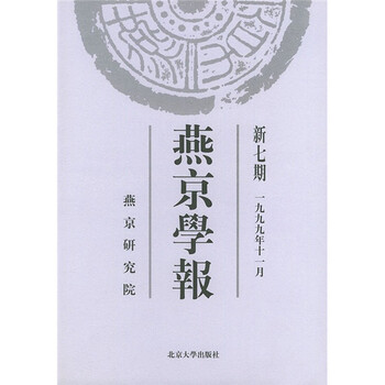 燕京学报（第7期）