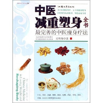 {正版新书}中医减重塑身全书：~完善的中医瘦身疗法9787810369633