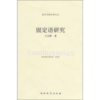 固定语研究