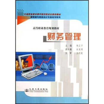 高等职业教育规划教材：财务管理
